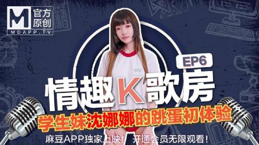 【情趣K歌房EP6】 極品學生妹沈娜娜嬌羞獻唱！全新麻豆女神的跳蛋K歌初體驗 - SAV -高清免费AV视频平台 | 最新热门影视